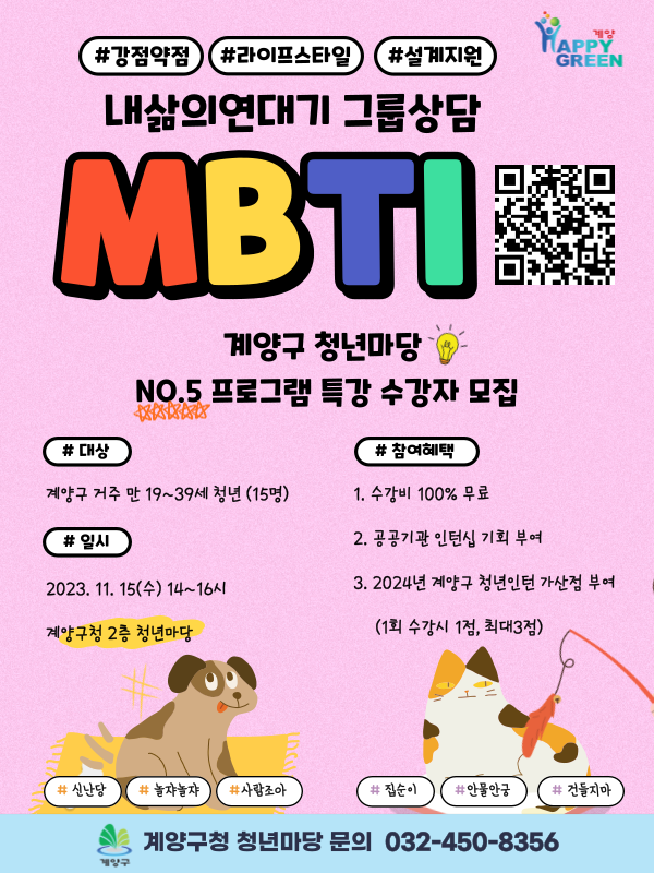 계양구청 Mbti 내 삶의 연대기 그룹상담청년마당 테마 프로그램 참여자 모집 청년인턴 가산점 부여 공모전 대외활동 링커리어