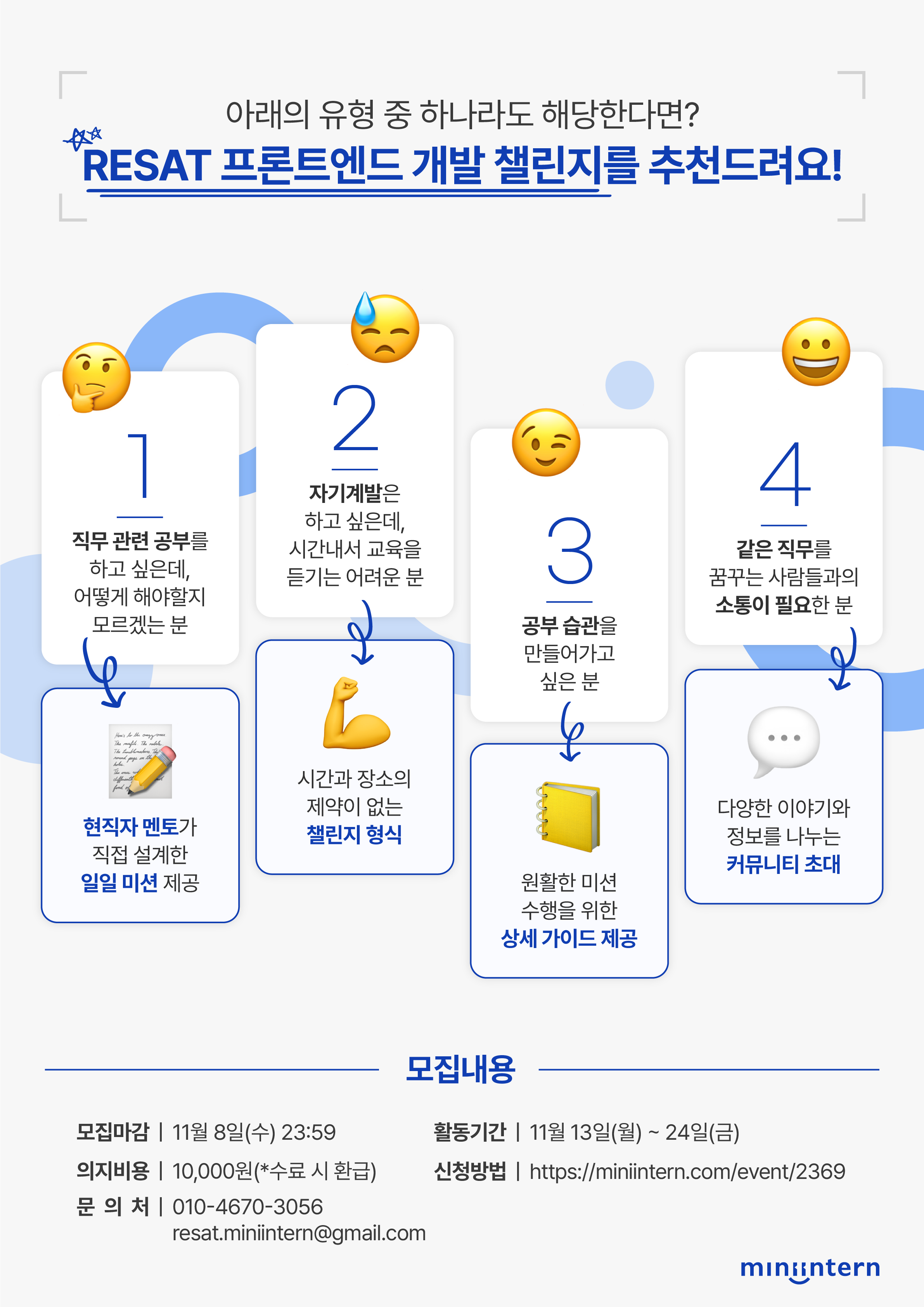 Resat 프론트엔드 개발 챌린지에 참여할 예비 개발자 모집합니다~1108 공모전 대외활동 링커리어