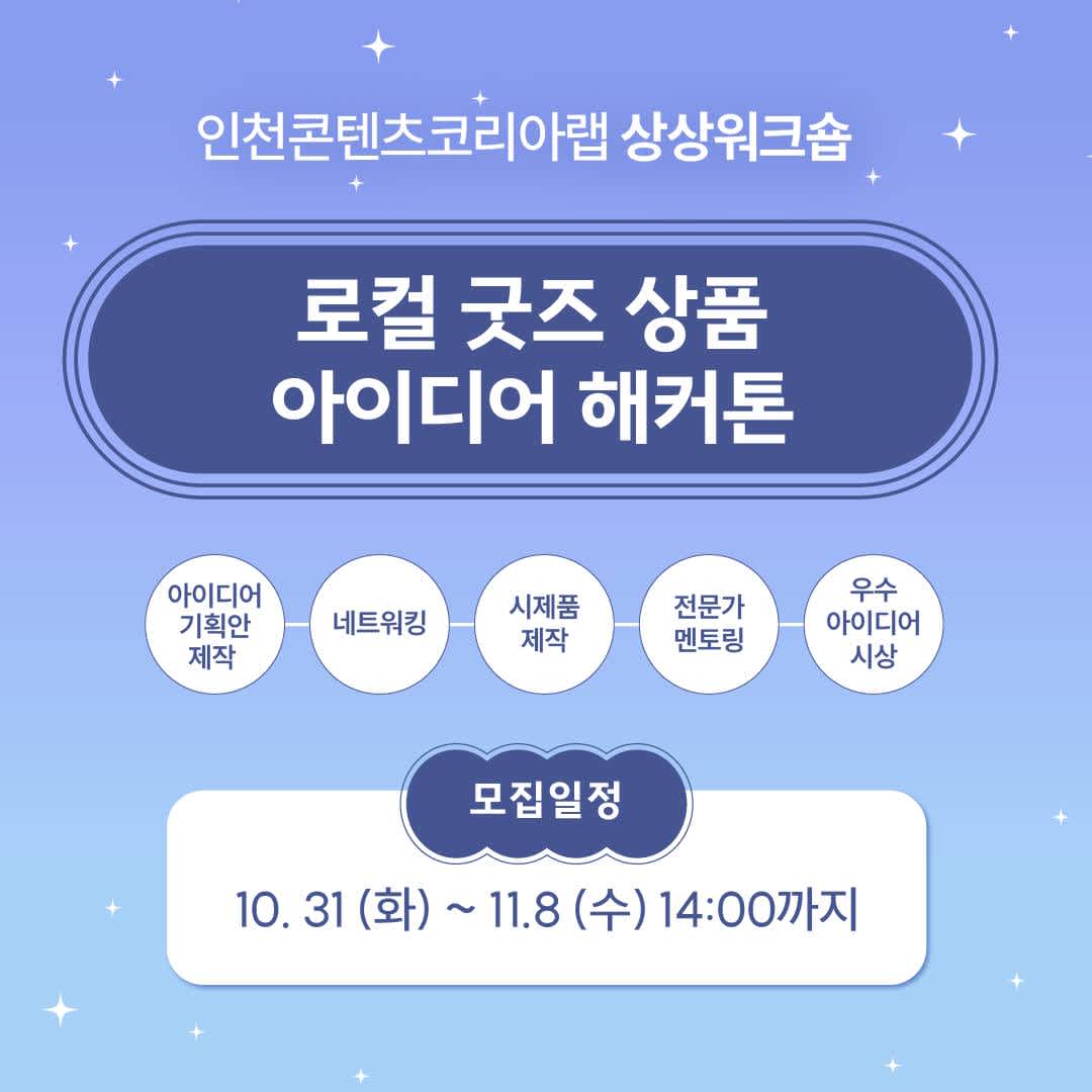 상상워크숍 로컬 굿즈 상품 아이디어 해커톤 참가자 모집 공모전 대외활동 링커리어