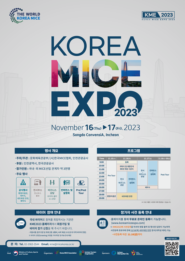 [한국MICE협회] KOREA MICE EXPO 2023(KME2023) 사전등록 | 공모전 대외활동-링커리어