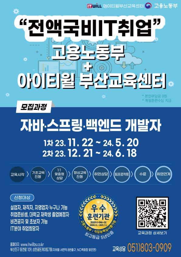 아이티윌부산 K 디지털 트레이닝 프로젝트 기반 자바 스프링 풀스택 개발자 훈련생 모집 공모전 대외활동 링커리어