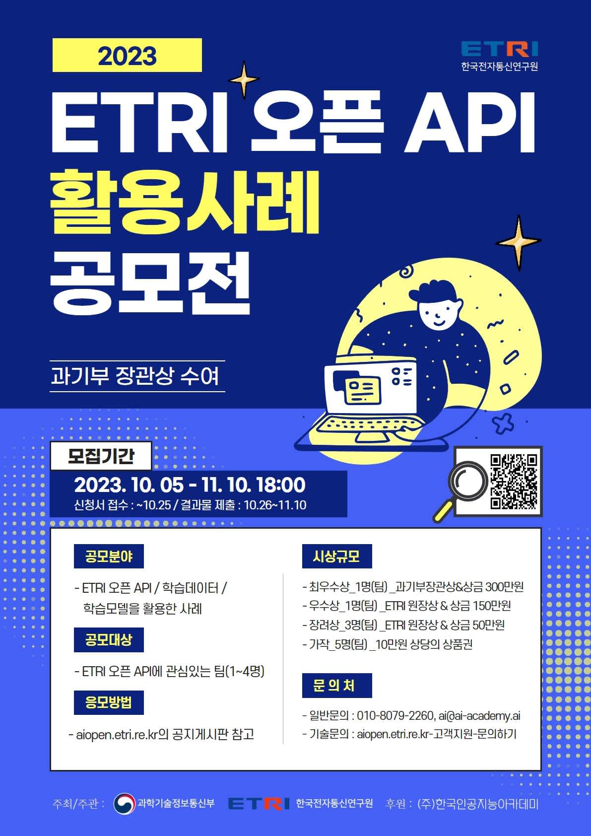 2023 ETRI 오픈 API 활용사례 공모전 | 공모전 대외활동-링커리어
