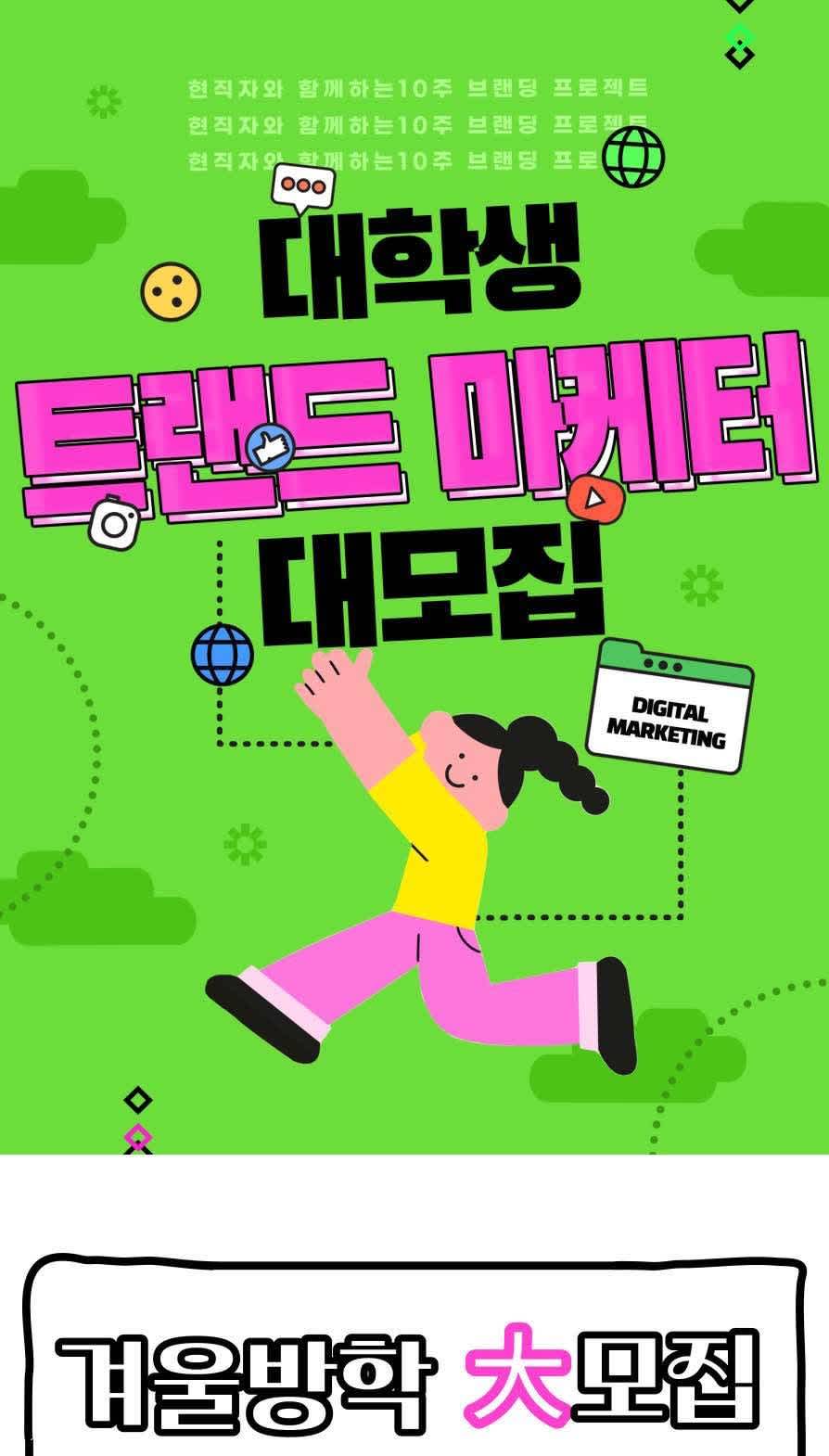 겨울방학에 자소서 완성하고 싶은사람 다 모여 브랜딩마케팅으로 Sns운영부터 기획 실행 성과까지 다 뽑아낼수 있는 10주코스 대학생 트랜드마케터 공모전 대외활동 링커리어