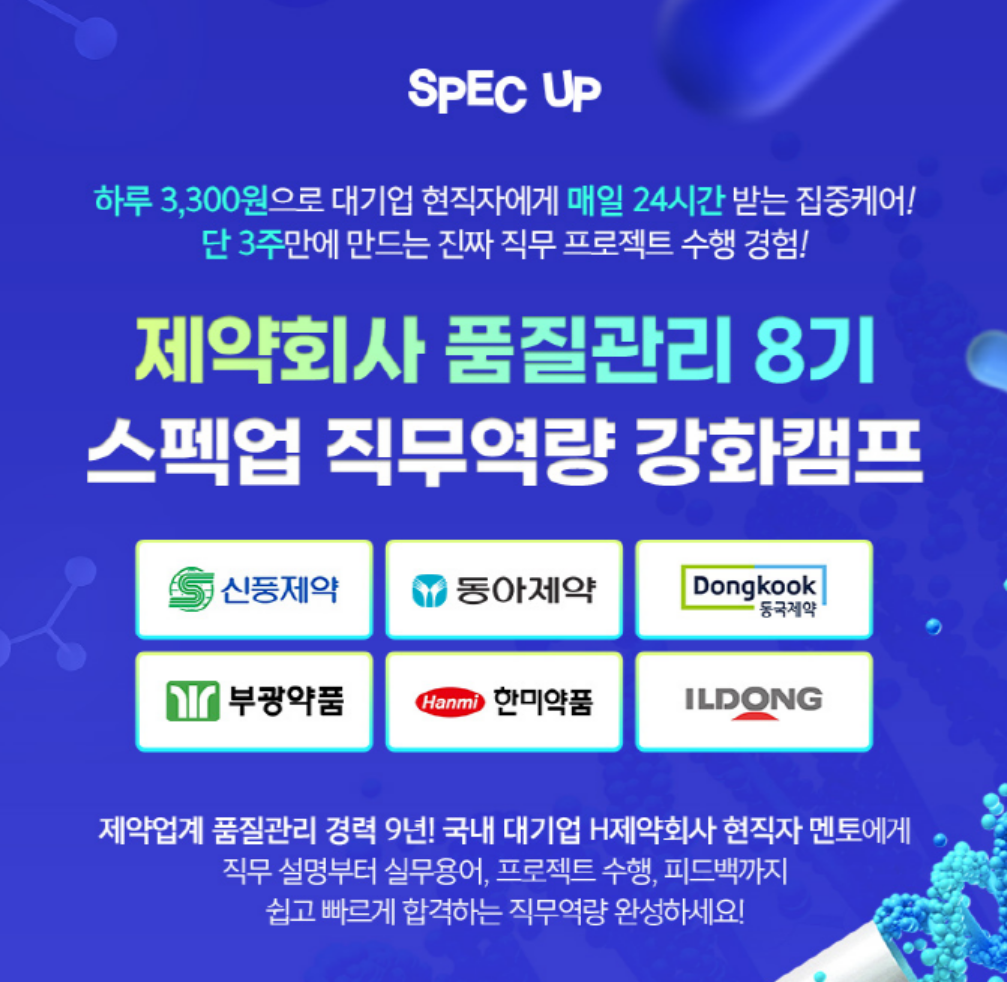 스펙업 직무역량 강화캠프 제약업계 품질관리 경력 9년 국내 대기업 H제약회사 현직자 멘토와 함께하는 모집 공모전 대외활동 링커리어