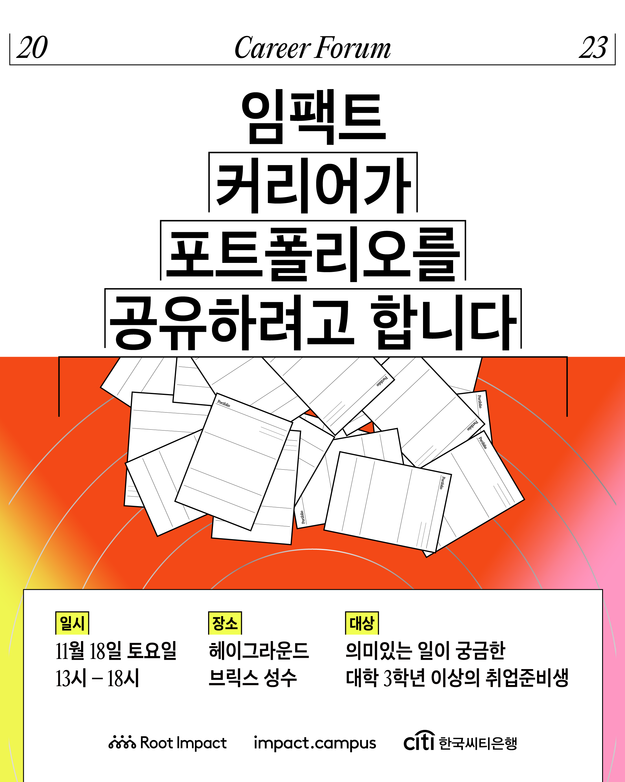 임팩트캠퍼스 임팩트 커리어가 포트폴리오를 공유하려고 합니다 참가자 모집 공모전 대외활동 링커리어