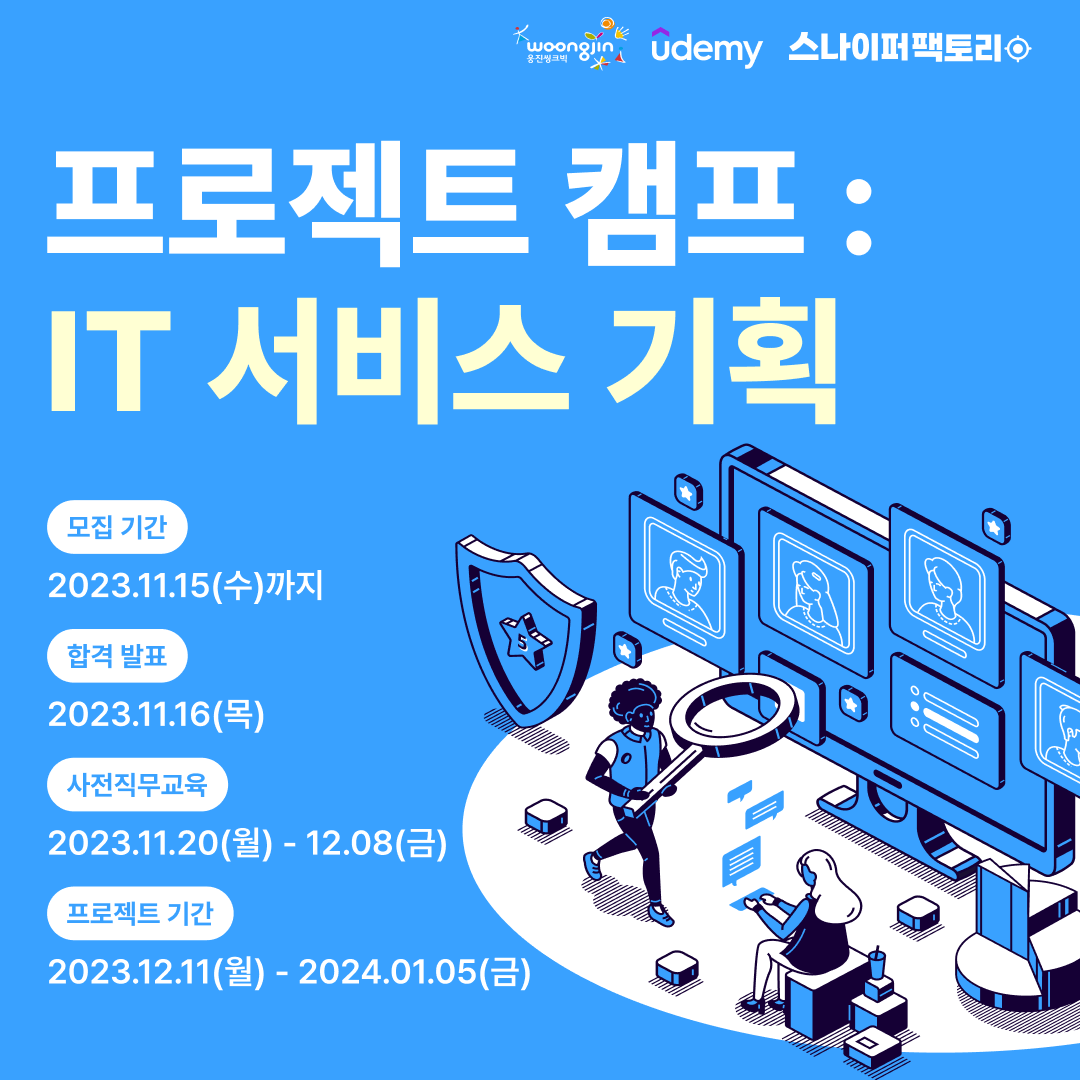 유데미x웅진씽크빅x스팩 프로젝트 캠프 It 서비스 기획 공모전 대외활동 링커리어
