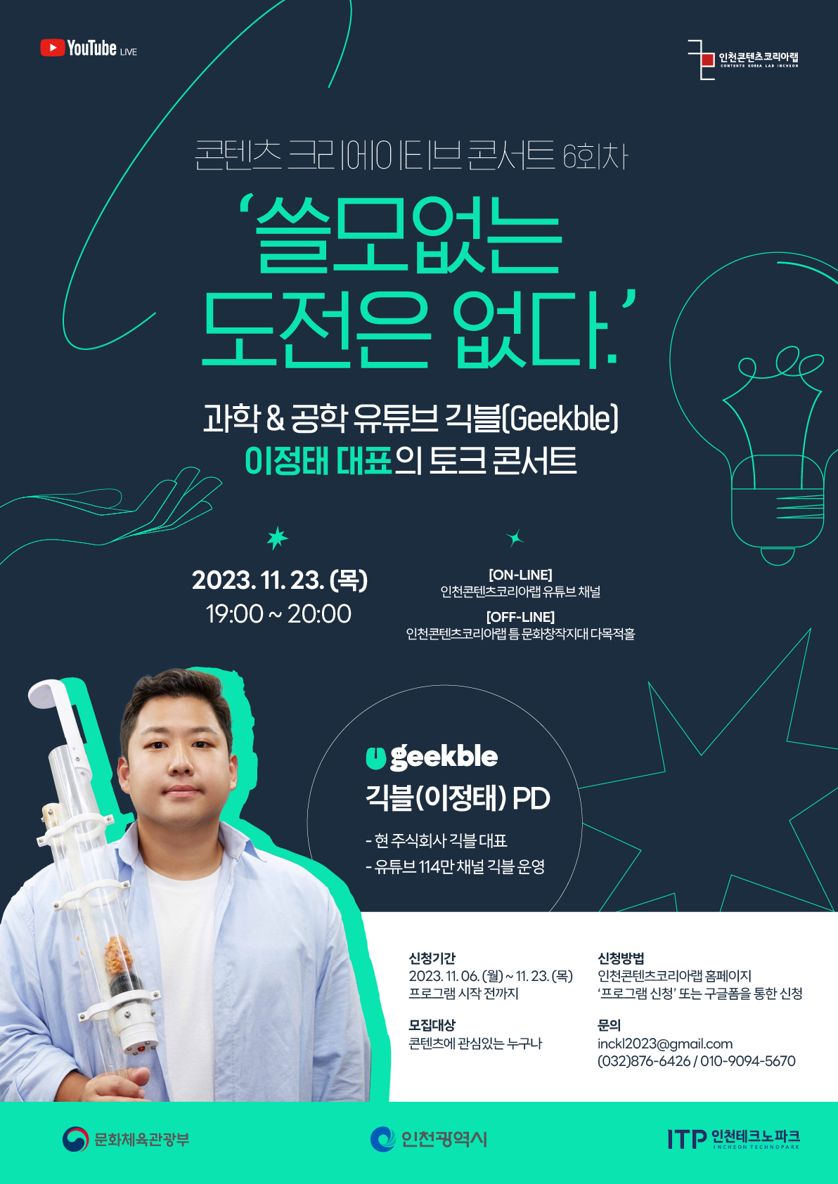 콘텐츠 크리에이티브 콘서트 6회 쓸모없는 도전은 없다” 과학 And 공학 유튜브 긱블geekble 이정태 대표의 토크 콘서트 공모전 대외활동 링커리어