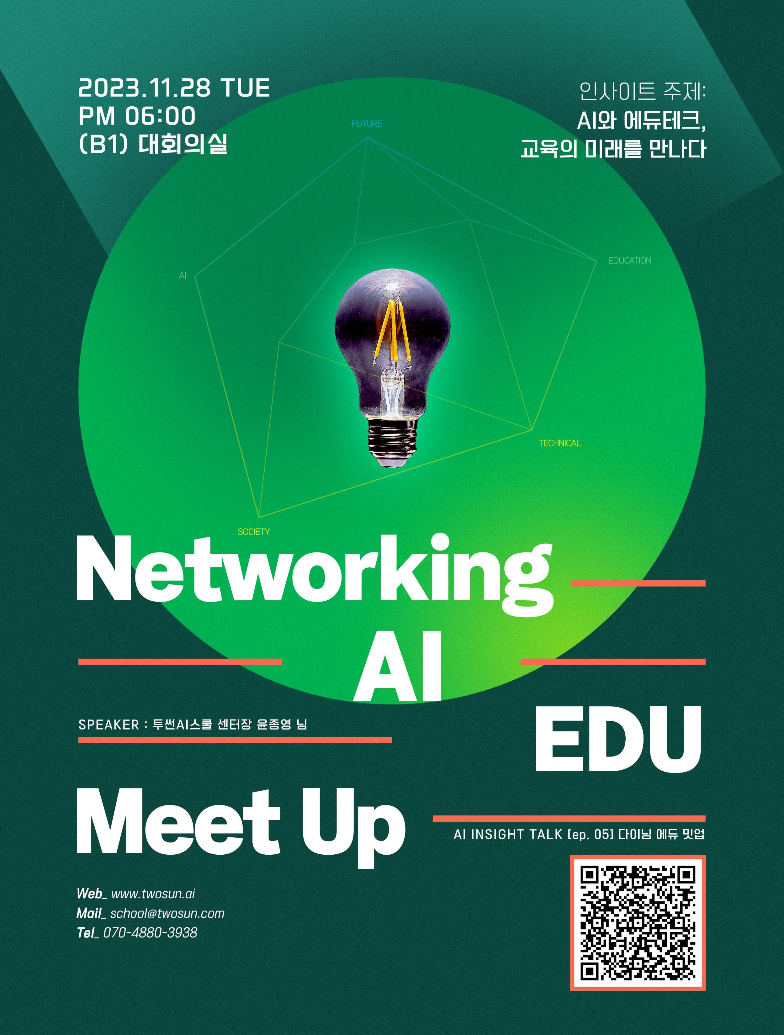 2차 앵콜 다이닝 에듀 밋업 Ai와 에듀테크 교육의 미래를 만나다 공모전 대외활동 링커리어