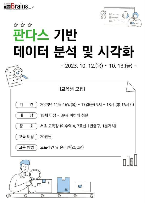 2일평일 판다스 기반 데이터 분석 및 시각화 특강 공모전 대외활동 링커리어