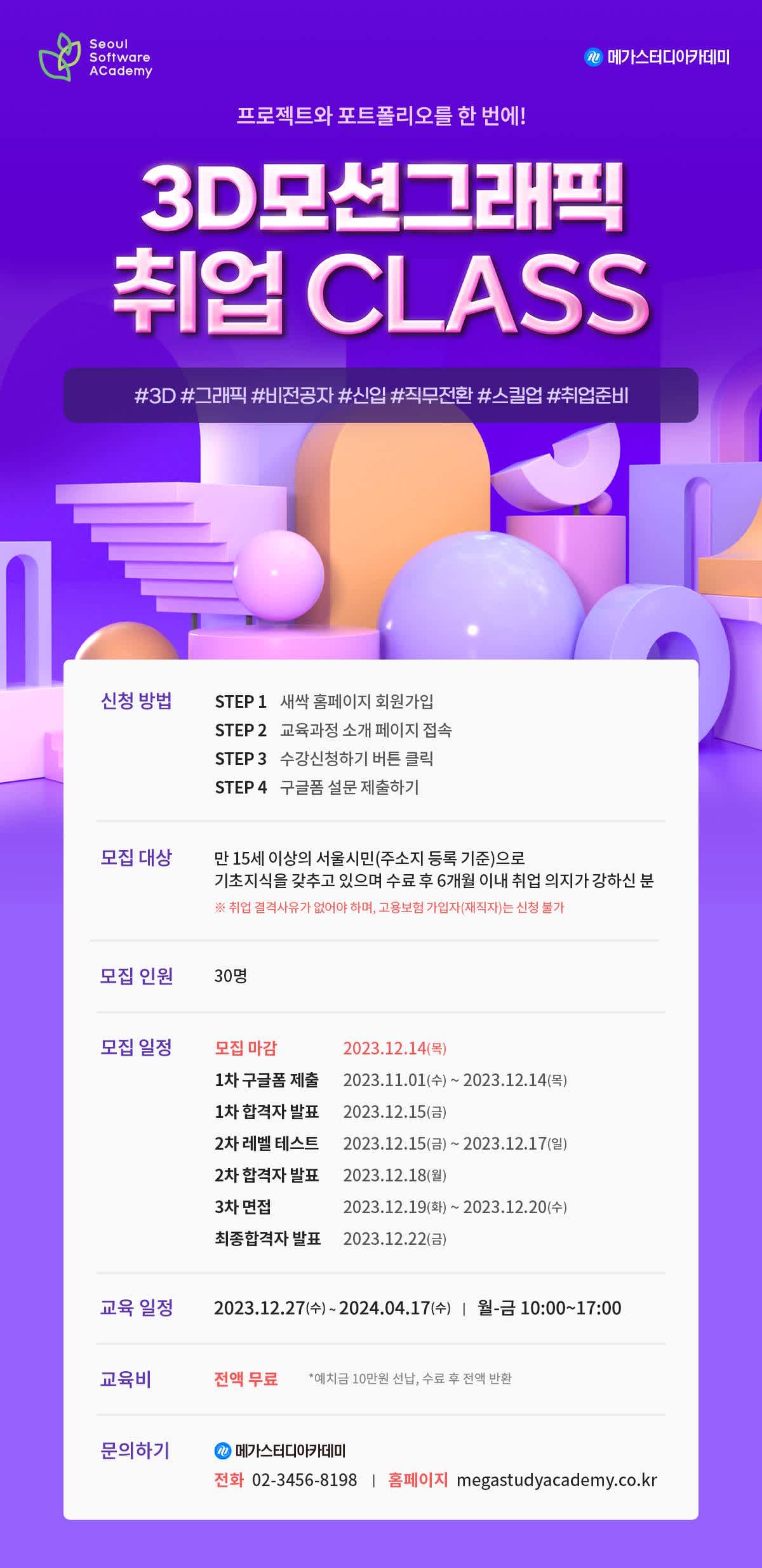 Sesac새싹 서대문 2기 서울시 X 메가스터디아카데미 프로젝트와 포트폴리오를 한 번에 3d 모션 그래픽 취업
