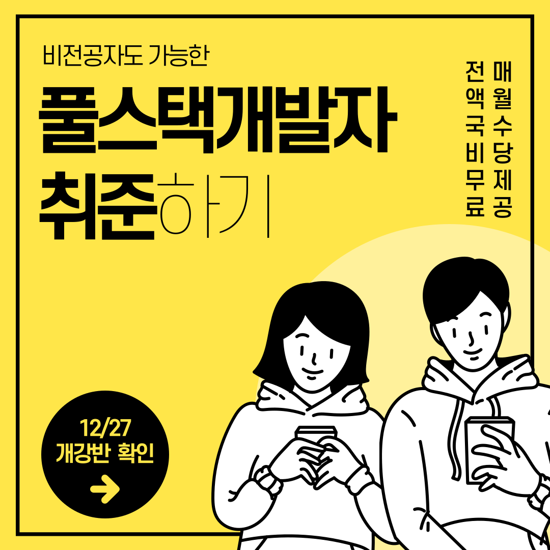 부산전액무료 비전공자도 가능한 풀스택개발자 취업반모집실무 프로젝트형 커리큘럼 공모전 대외활동 링커리어