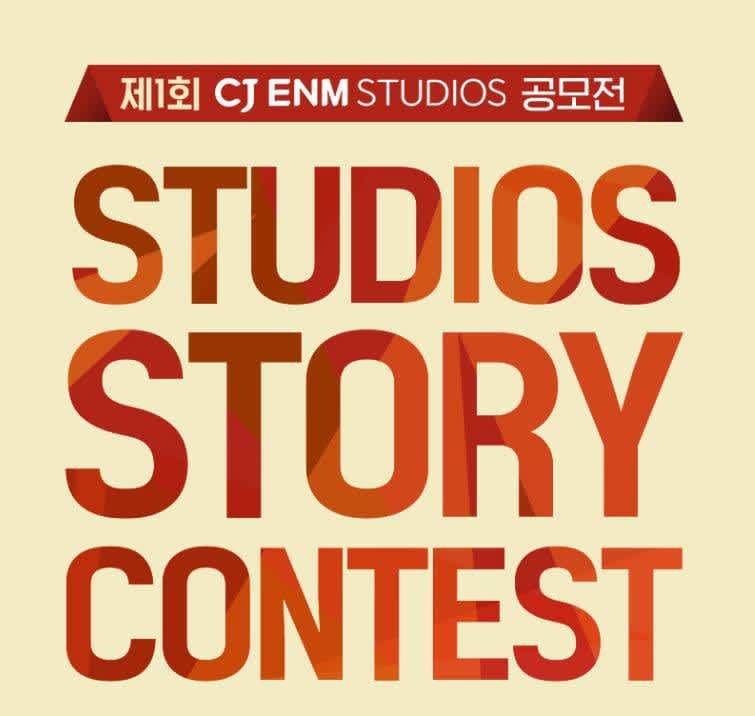 2024년 제1회 CJ ENM STUDIOS 공모전 | 공모전 대외활동-링커리어