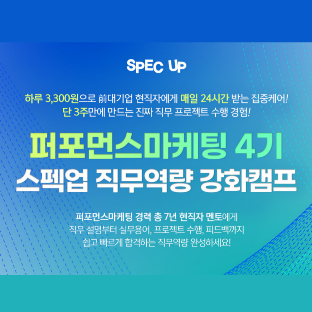 스펙업 직무역량 강화캠프 퍼포먼스마케팅 경력 총 7년 현직자와 함께하는 실무 프로젝트 모집 공모전 대외활동 링커리어