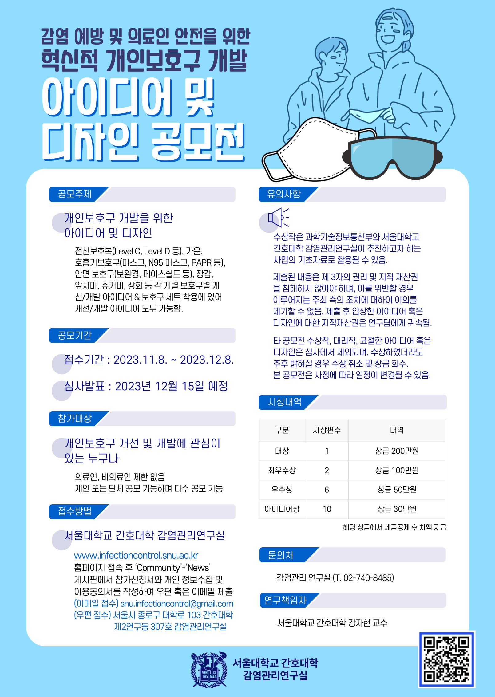 감염예방 및 의료인 안전을 위한 혁신적 개인보호구 개발 아이디어 및 디자인 공모 공모전 대외활동 링커리어