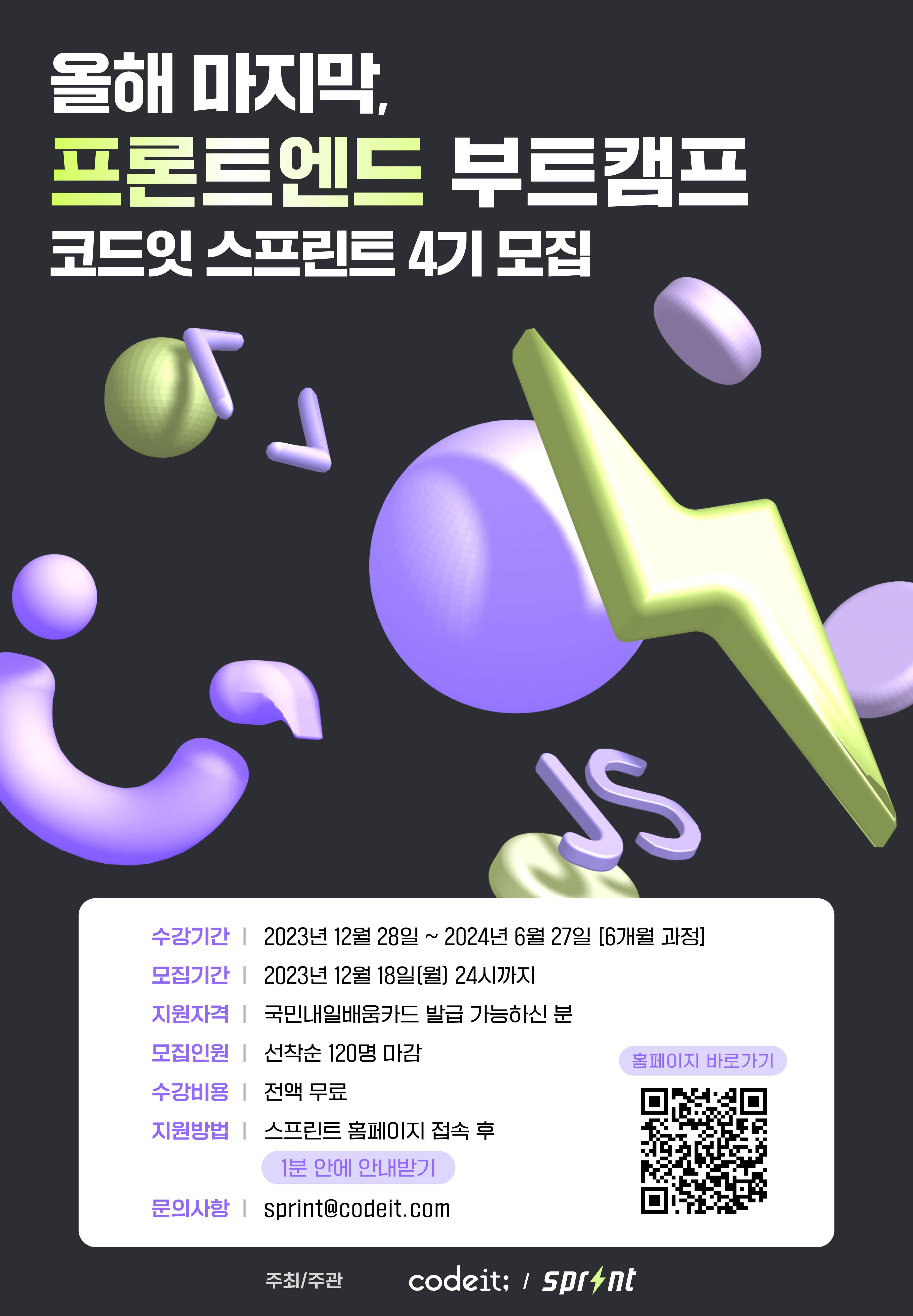 코드잇 스프린트 국비지원 프론트엔드 4기 부트캠프 공모전 대외활동 링커리어