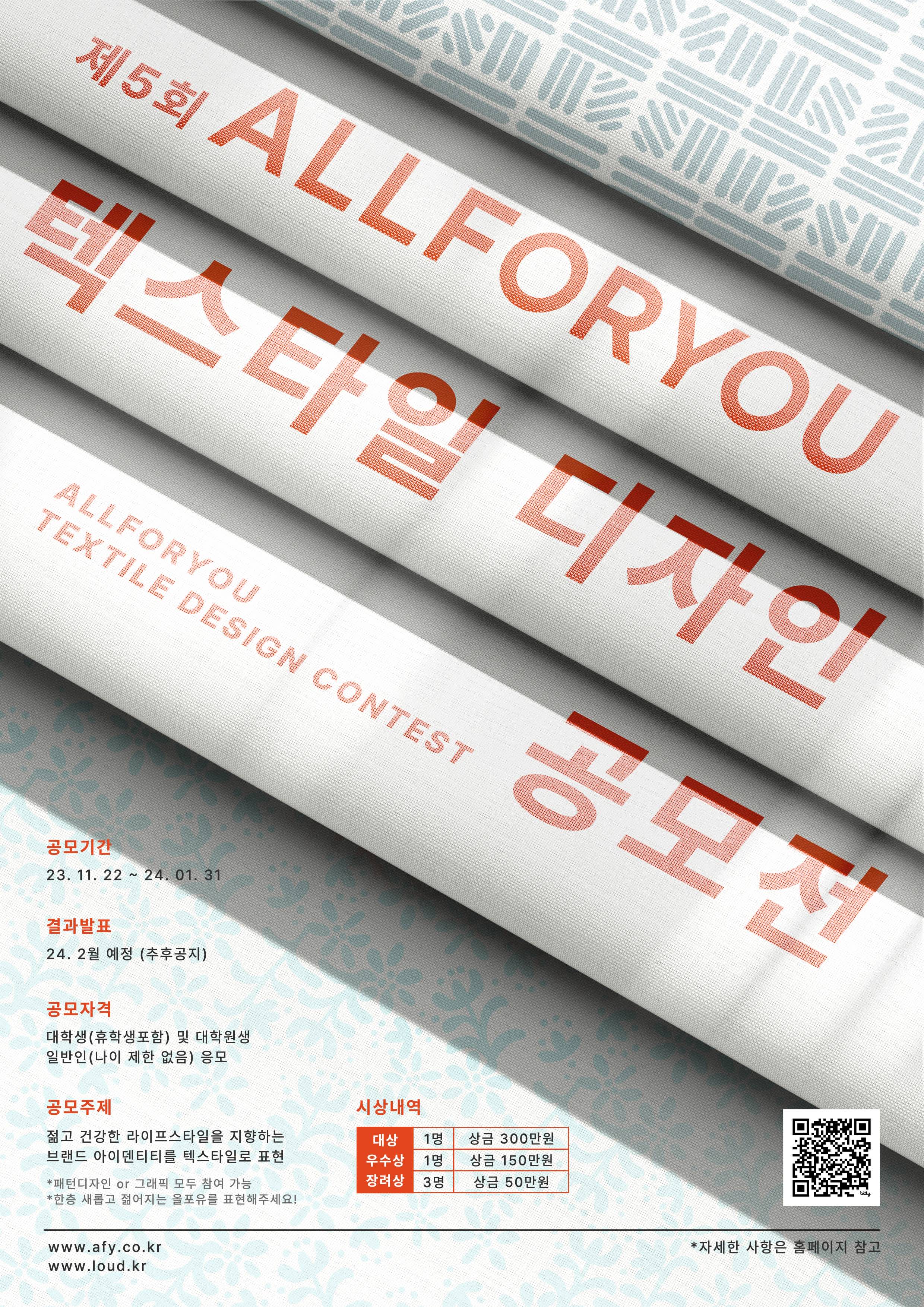 제5회 디자인 공모전 - 올포유(ALLFORYOU) 텍스타일 공모전 | 공모전 대외활동-링커리어
