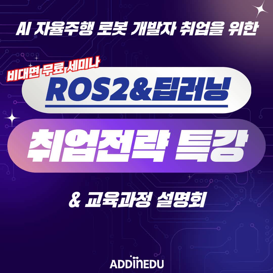 무료특강 Ai 자율주행 로봇 개발자 취업을 위한ros2and딥러닝 취업전략 특강 공모전 대외활동 링커리어
