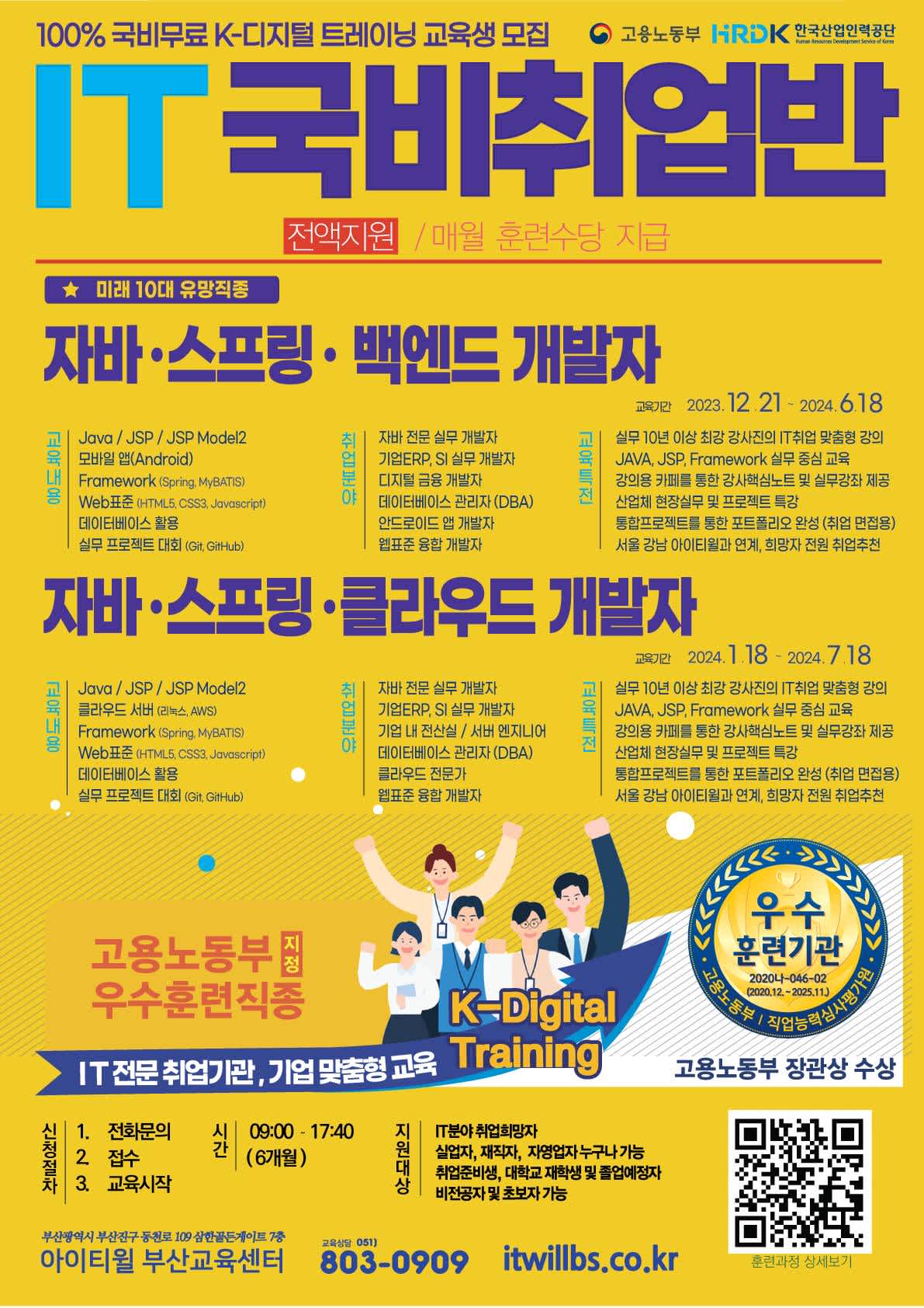 아이티윌부산 고용노동부 취업교육 자바·스프링·백엔드 실무 개발자 공모전 대외활동 링커리어