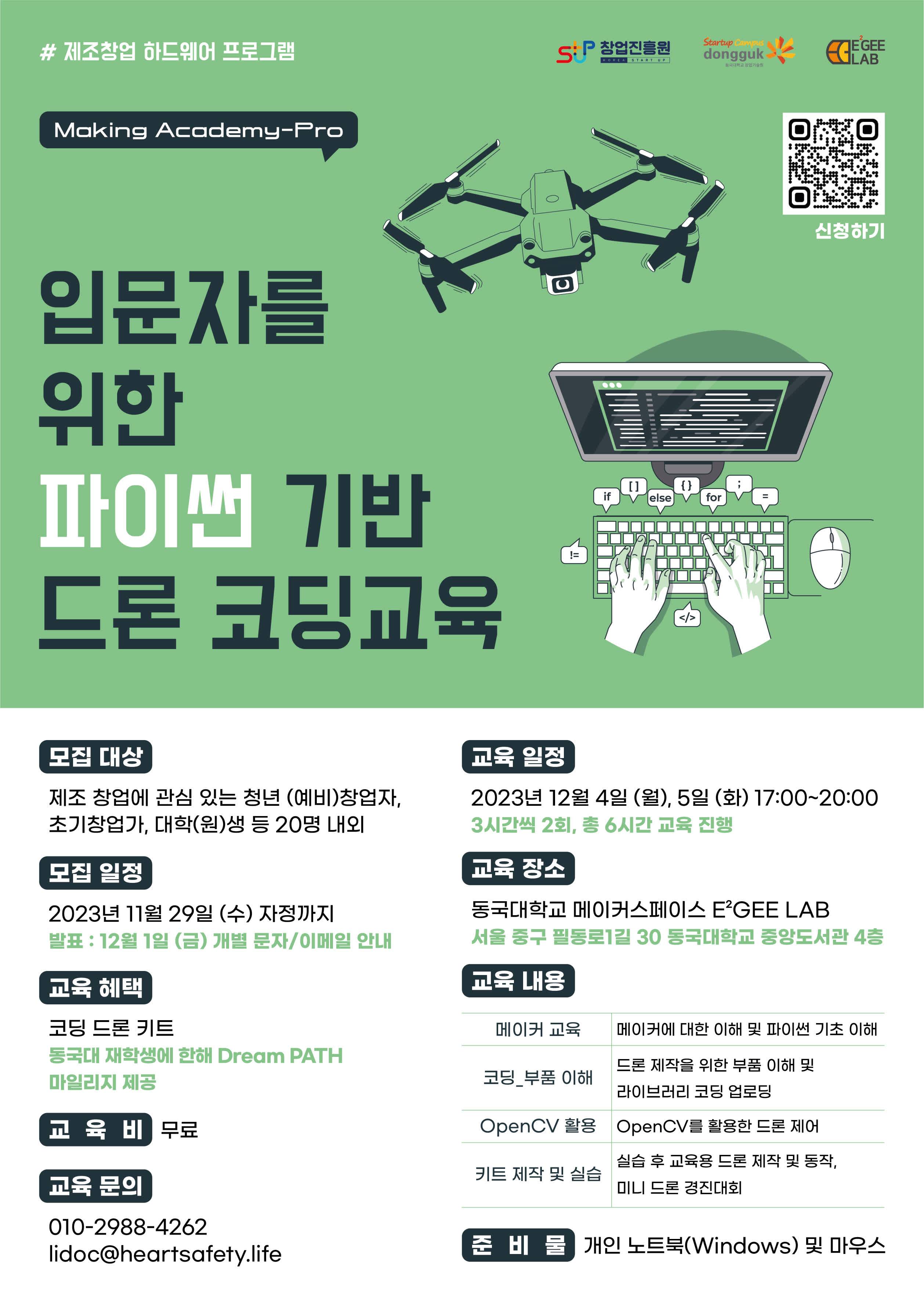 일반인 참여가능 이지랩 Making Academy Pro파이썬 기반 교육용 드론 만들기 공모전 대외활동 링커리어