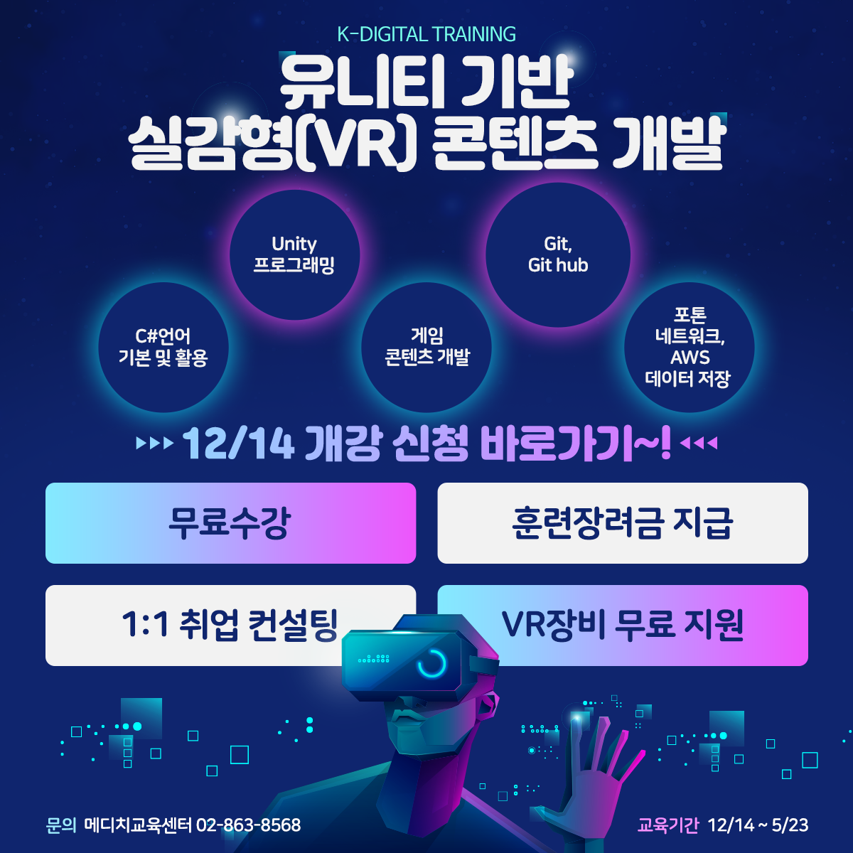 메디치교육센터 유니티 기반 실감형vr 콘텐츠 개발 과정 12월 14일 개강 공모전 대외활동 링커리어