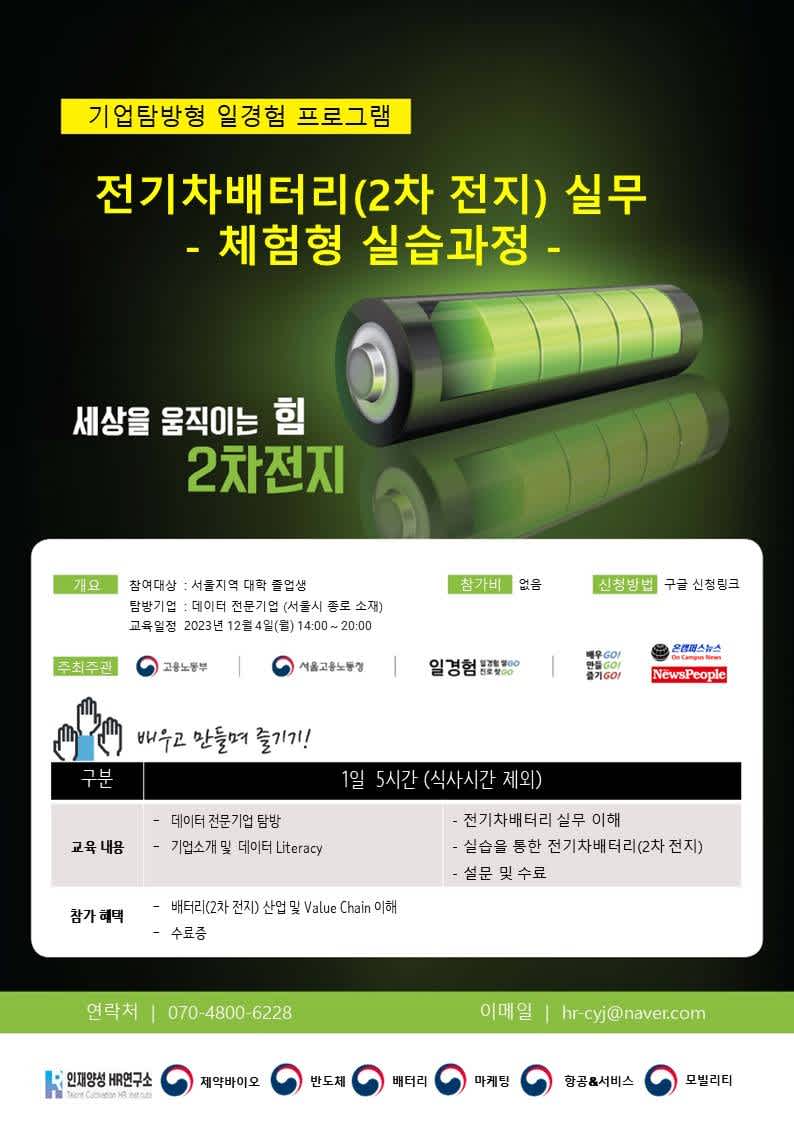 인재양성 Hr연구소 전기차배터리2차 전지 실무 체험형 실습과정 참여자 모집 공모전 대외활동 링커리어