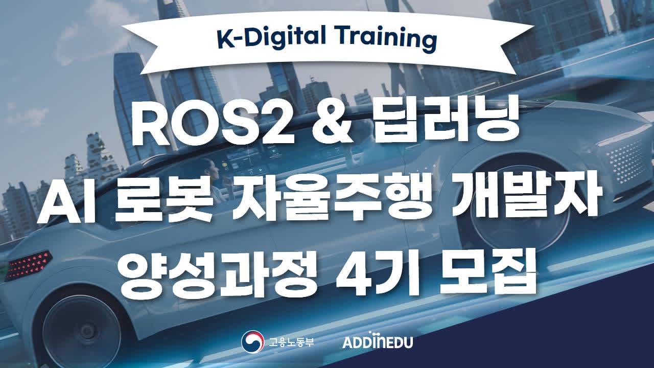 Kdt Ros2와 인공지능을 활용한 자율주행 로봇 개발자 양성과정 국비무료 공모전 대외활동 링커리어