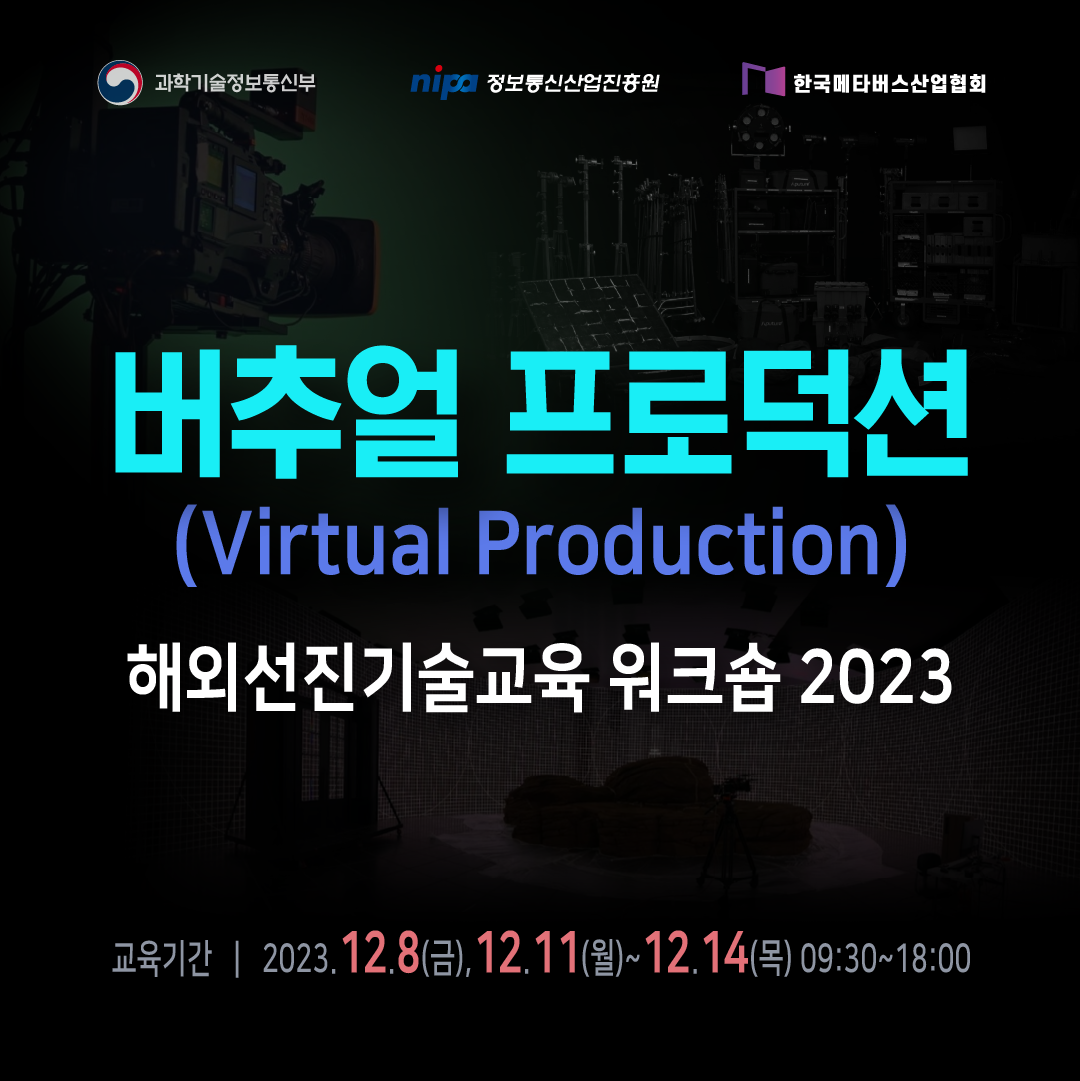 2023년 해외선진기술교육 버추얼 프로덕션 워크숍 공모전 대외활동 링커리어