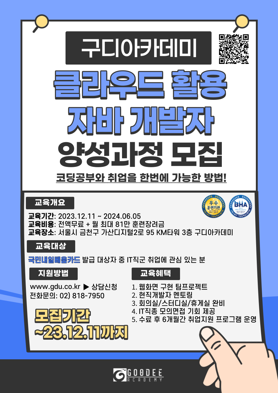 고용노동부 인증 베스트훈련기관 구디아카데미에서 전액국비지원으로 K 디지털트레이닝 교육듣고 개발자로 취업까지 공모전 대외