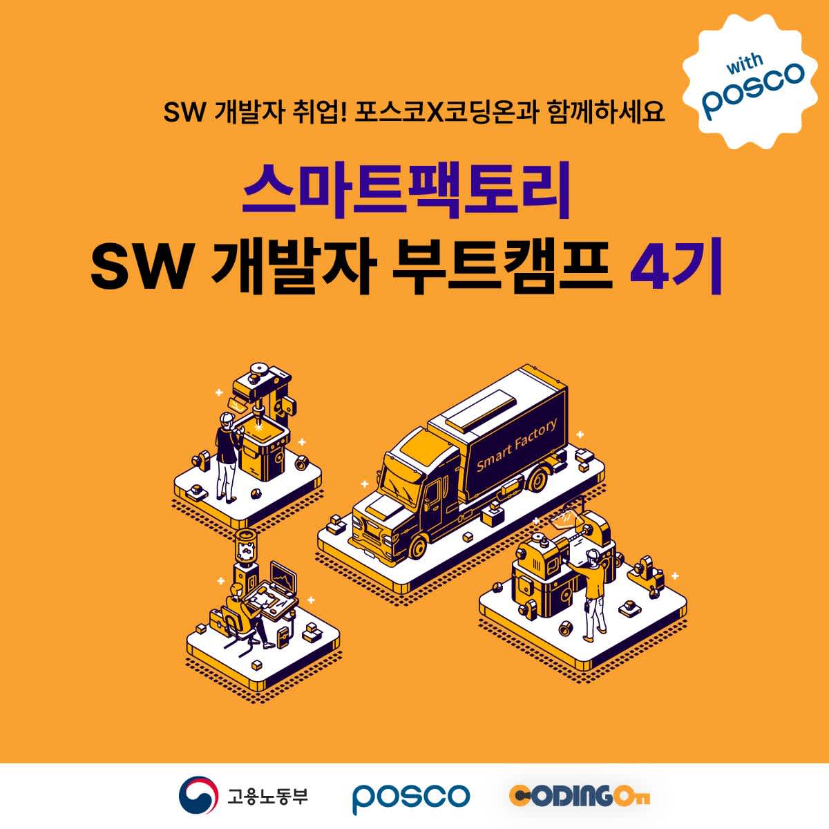 Kdt Posco X 코딩온 스마트팩토리 Sw 개발자 부트캠프 4기 포스코dx 취업연계 ~12 공모전 대외활동