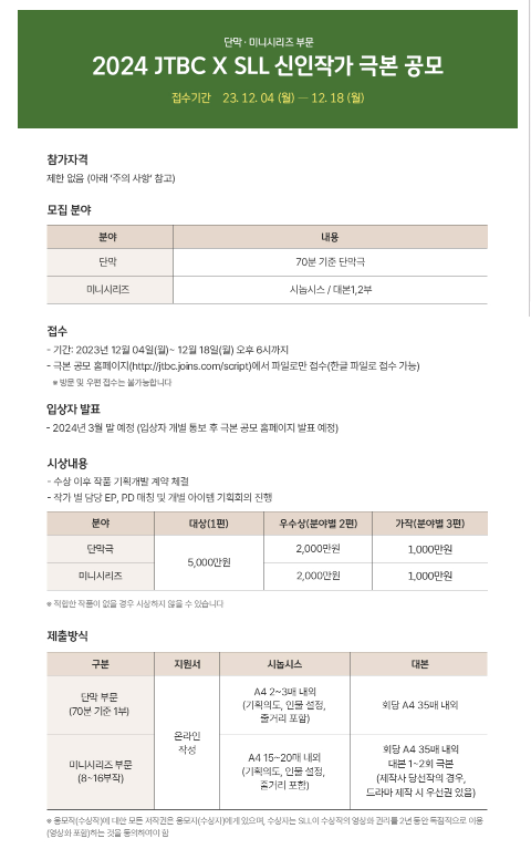 2024 JTBC x SLL 신인작가 극본 공모 | 공모전 대외활동-링커리어