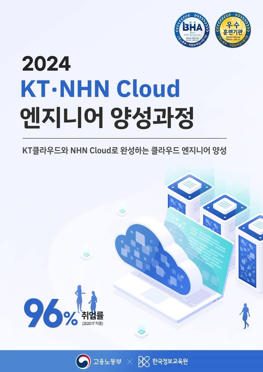 [4기] KT클라우드와 NHN Cloud로 완성하는 클라우드 엔지니어 양성과정 훈련생 모집 (~1/12) | 공모전 대외활동-링커리어