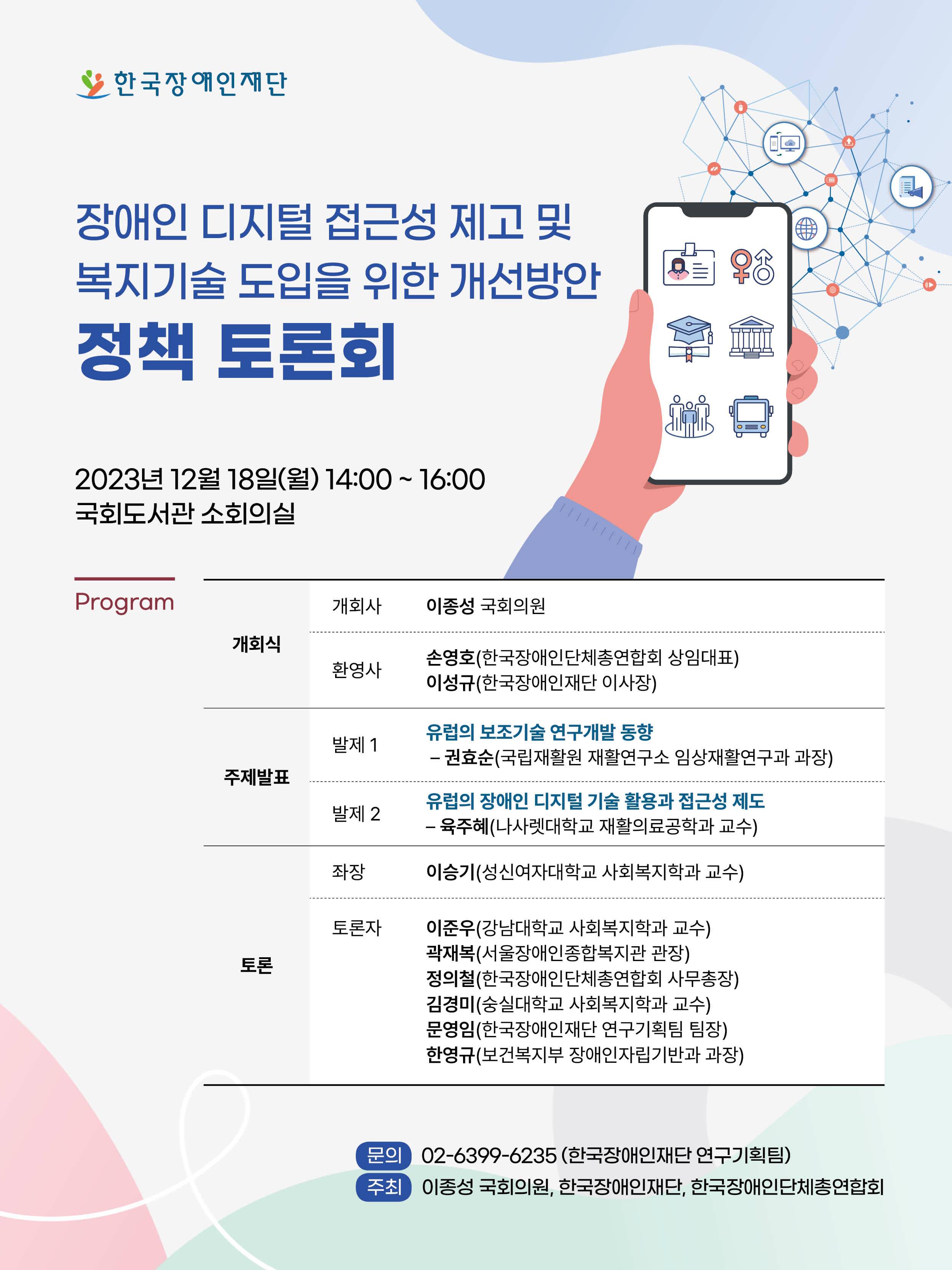 2023년 장애인 디지털 접근성 제고 및 복지기술 도입을 위한 개선방안 정책 토론회 참가자 모집 공모전 대외활동 링커리어