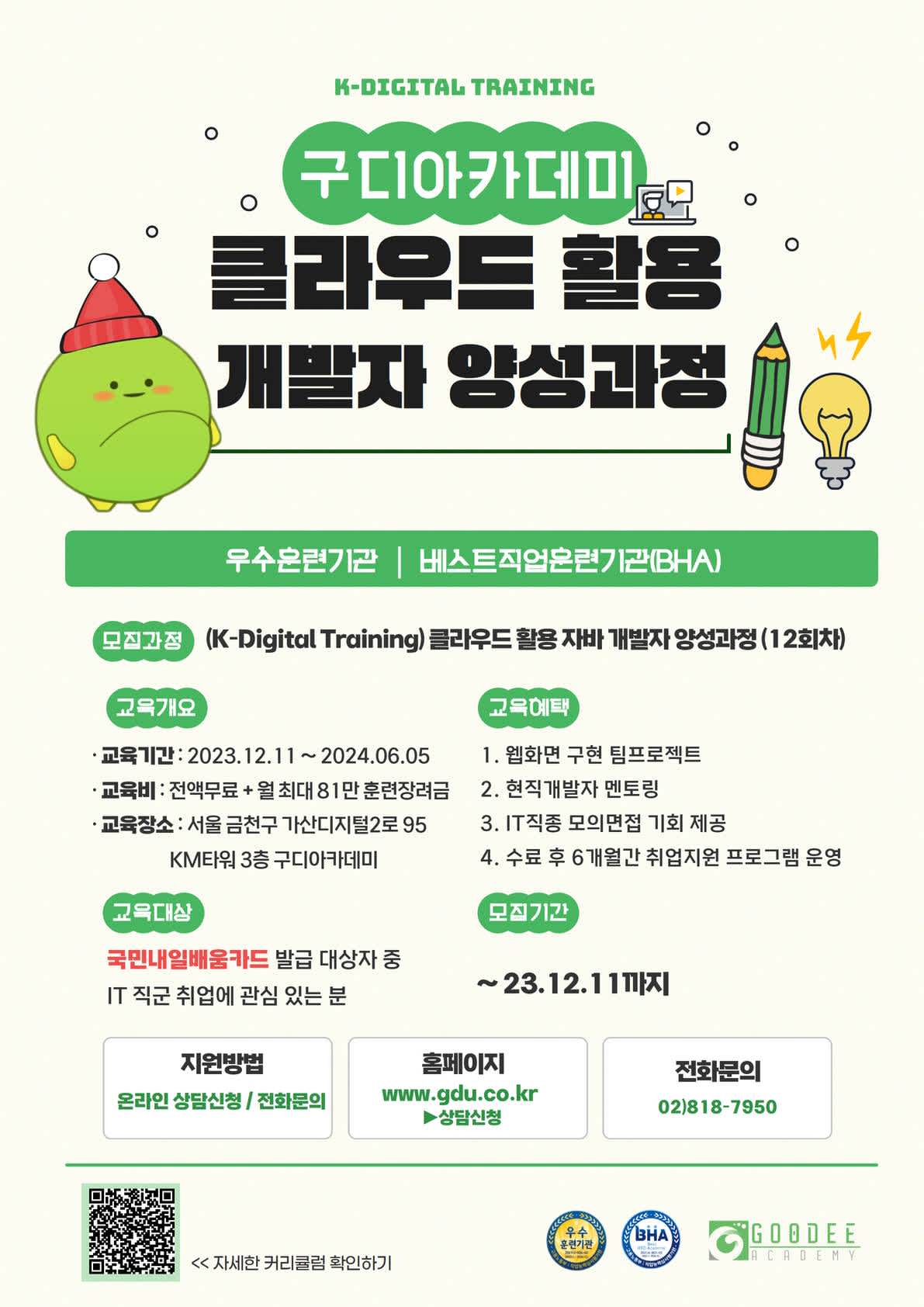 고용노동부 인증 베스트훈련기관 구디아카데미에서 전액국비지원 받고 웹기초부터 개발자 과정까지 교육 받을 수강생 모집 공모전 대외활동 링커리어