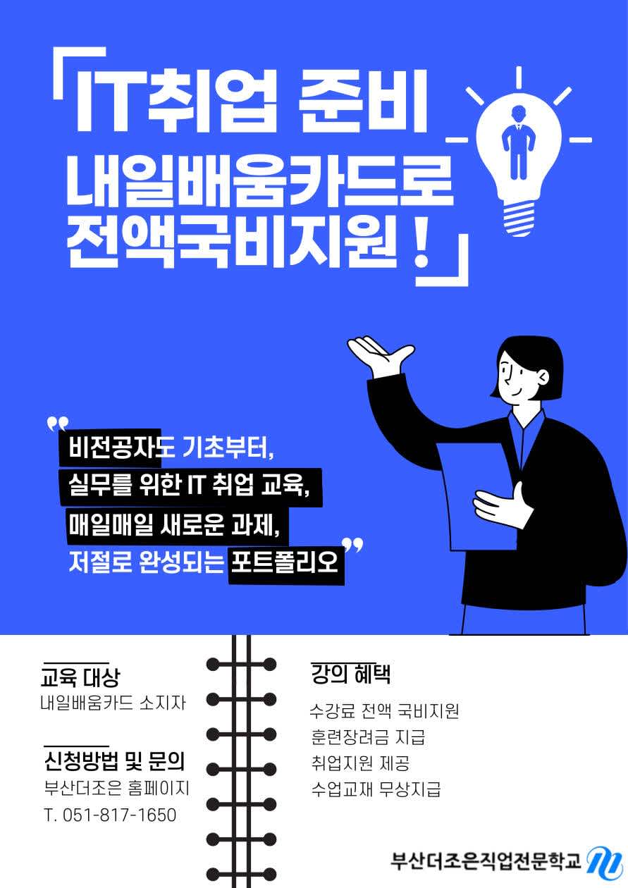 메가스터디교육그룹 더조은아카데미 부산캠퍼스 웹디자이너 It 개발자 전액국비지원 과정 안내 공모전 대외활동 링커리어