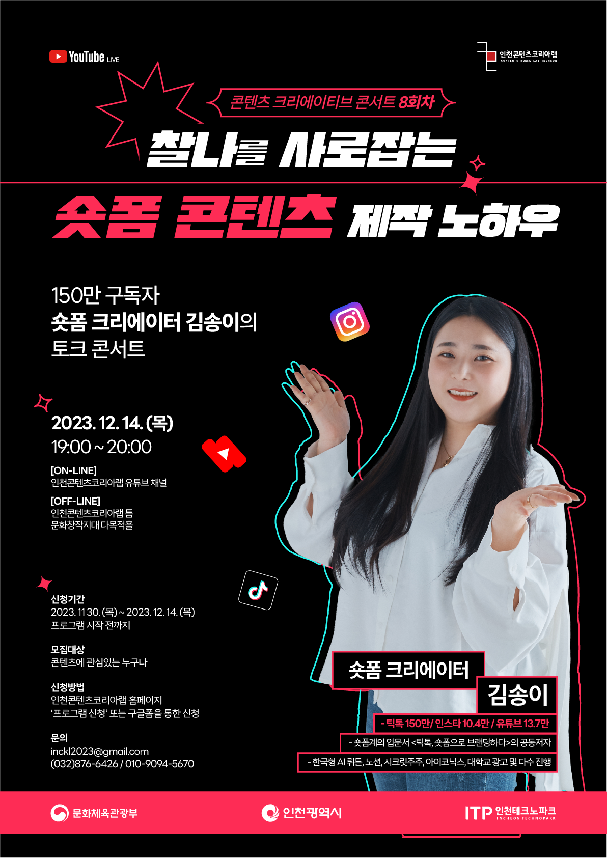 콘텐츠 크리에이티브 콘서트 8회 찰나를 사로잡는 숏폼 콘텐츠 제작 노하우” 공모전 대외활동 링커리어