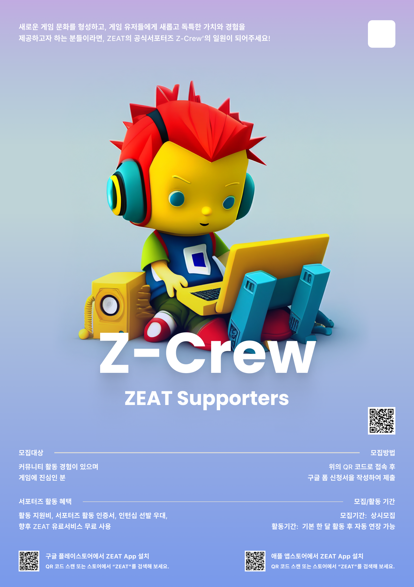 게임소셜플랫폼 ZEAT 공식 서포터즈 "Z-Crew" 모집 | 공모전 대외활동-링커리어