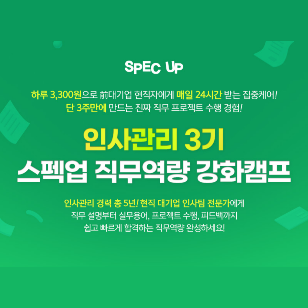 스펙업 직무역량 강화캠프 인사관리 5년 경력 대기업 인사팀 멘토와 함께하는 실무 프로젝트 모집 공모전 대외활동 링커리어