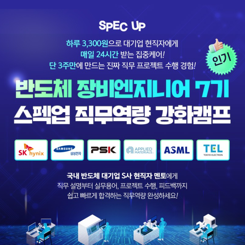 스펙업 직무역량 강화캠프 국내 반도체 대기업 S사 현직자와 함께하는 실무 프로젝트 모집 공모전 대외활동 링커리어