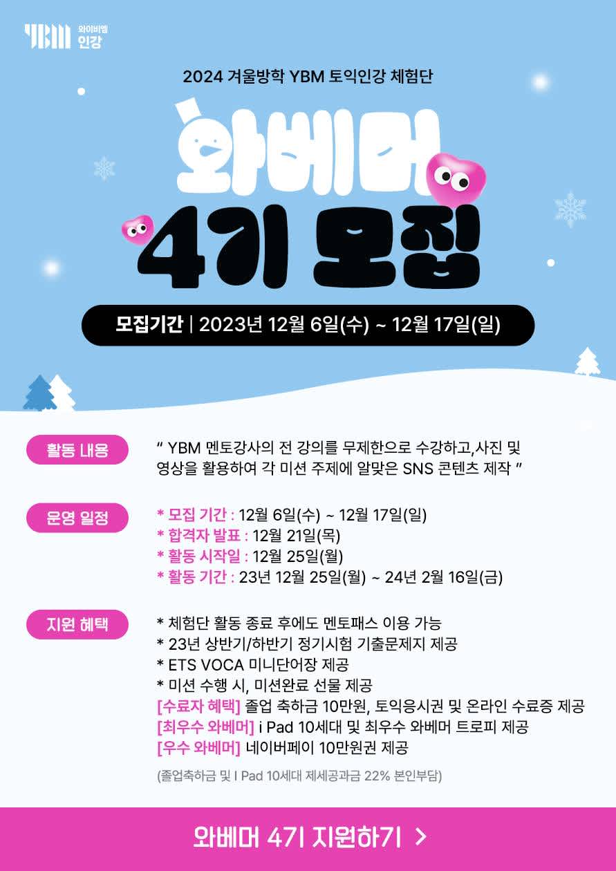 YBM 토익인강 체험단 와베머 4기 모집 | 공모전 대외활동-링커리어