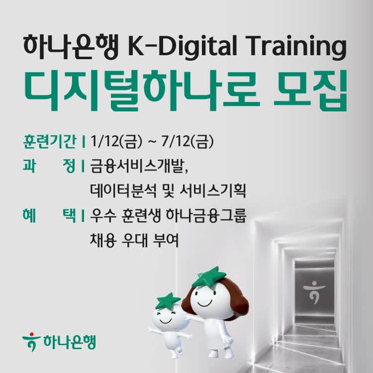 [하나은행] K-Digital Training “디지털하나路 ” 모집 | 공모전 대외활동-링커리어