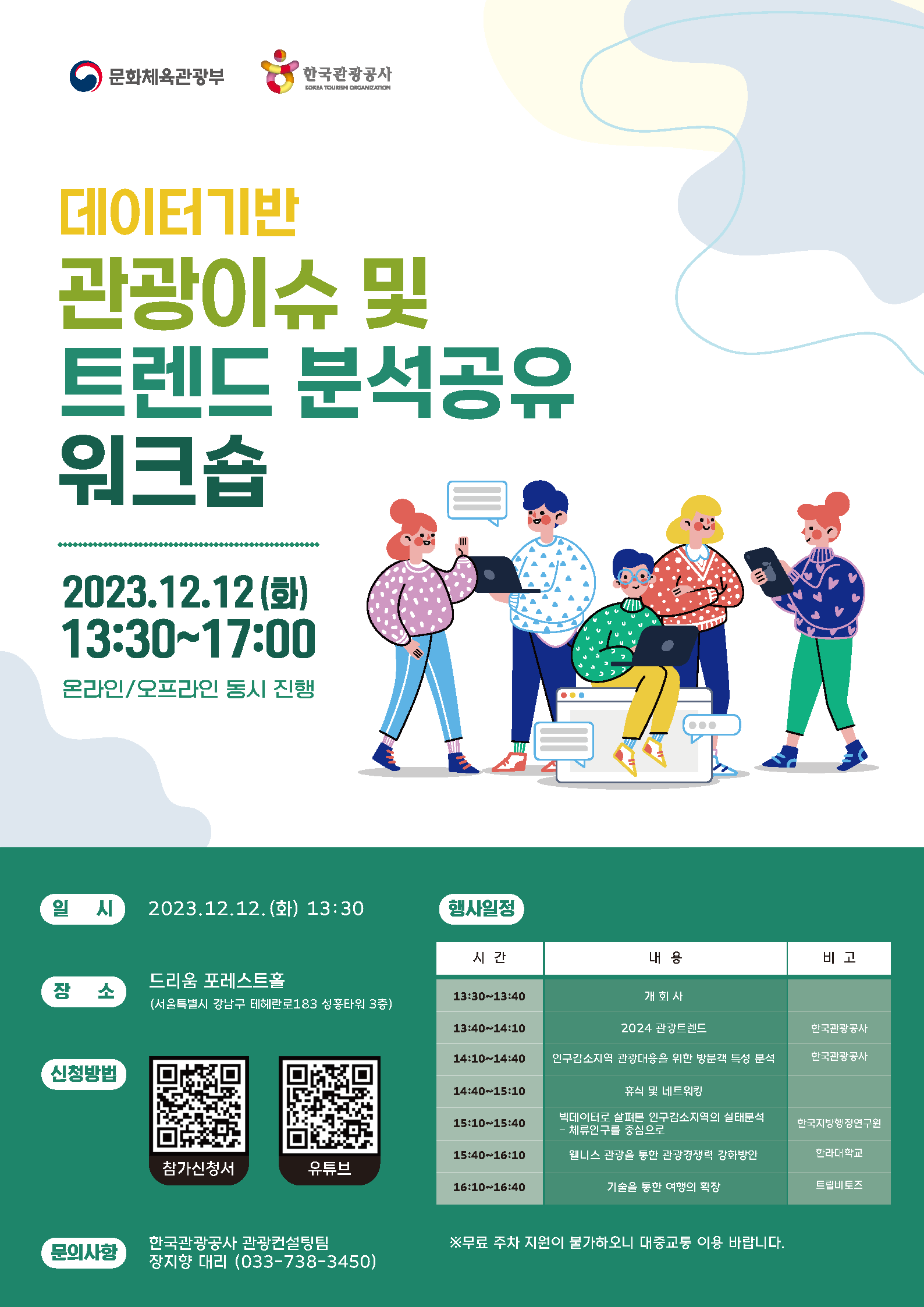 한국관광공사 「데이터 기반 관광이슈 및 트렌드 분석공유 워크숍」 공모전 대외활동 링커리어