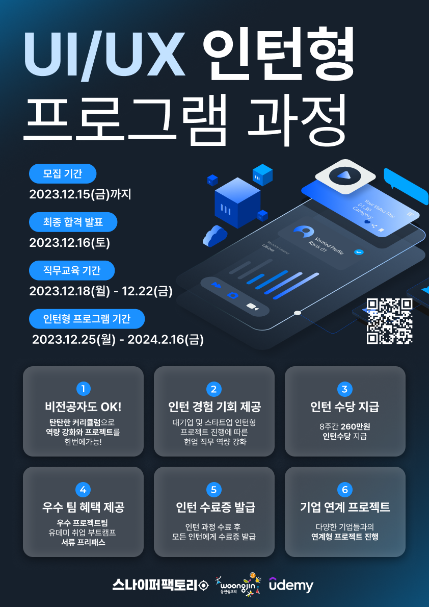 유데미x웅진씽크빅x스나이퍼팩토리 Uiux 인턴형 프로그램 과정 공모전 대외활동 링커리어