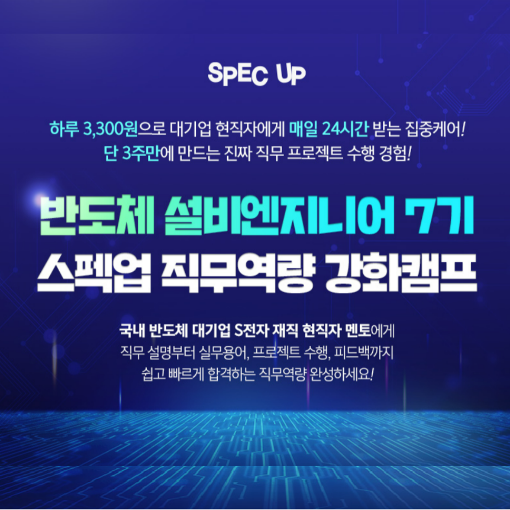 스펙업 직무역량 강화캠프 국내 반도체 대기업 S사 현직자 멘토와 함께하는 모집 공모전 대외활동 링커리어