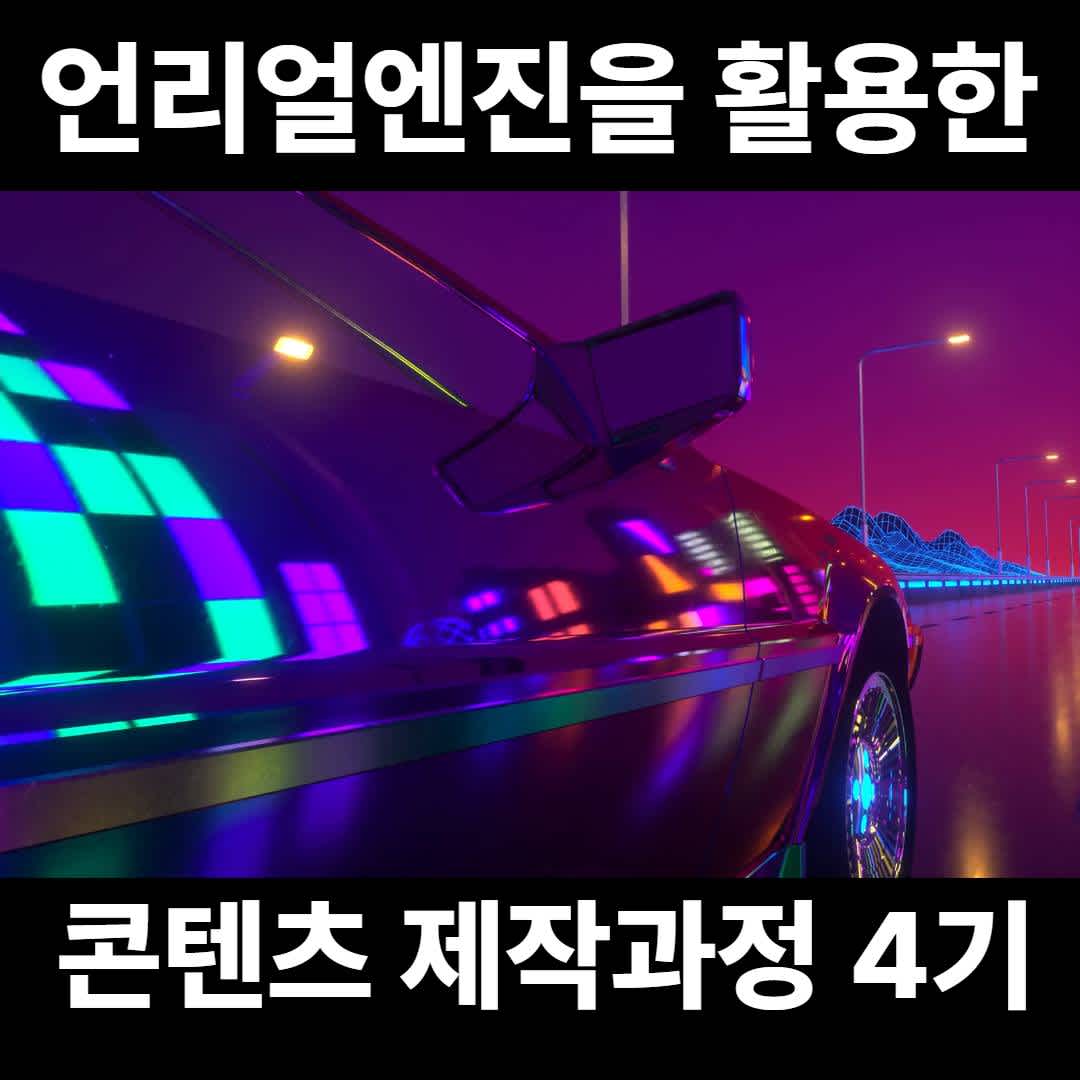 K Digital Training 애드인에듀언리얼엔진을 활용한 메타버스 Xr 콘텐츠 개발자 양성과정4기 모집 공모전