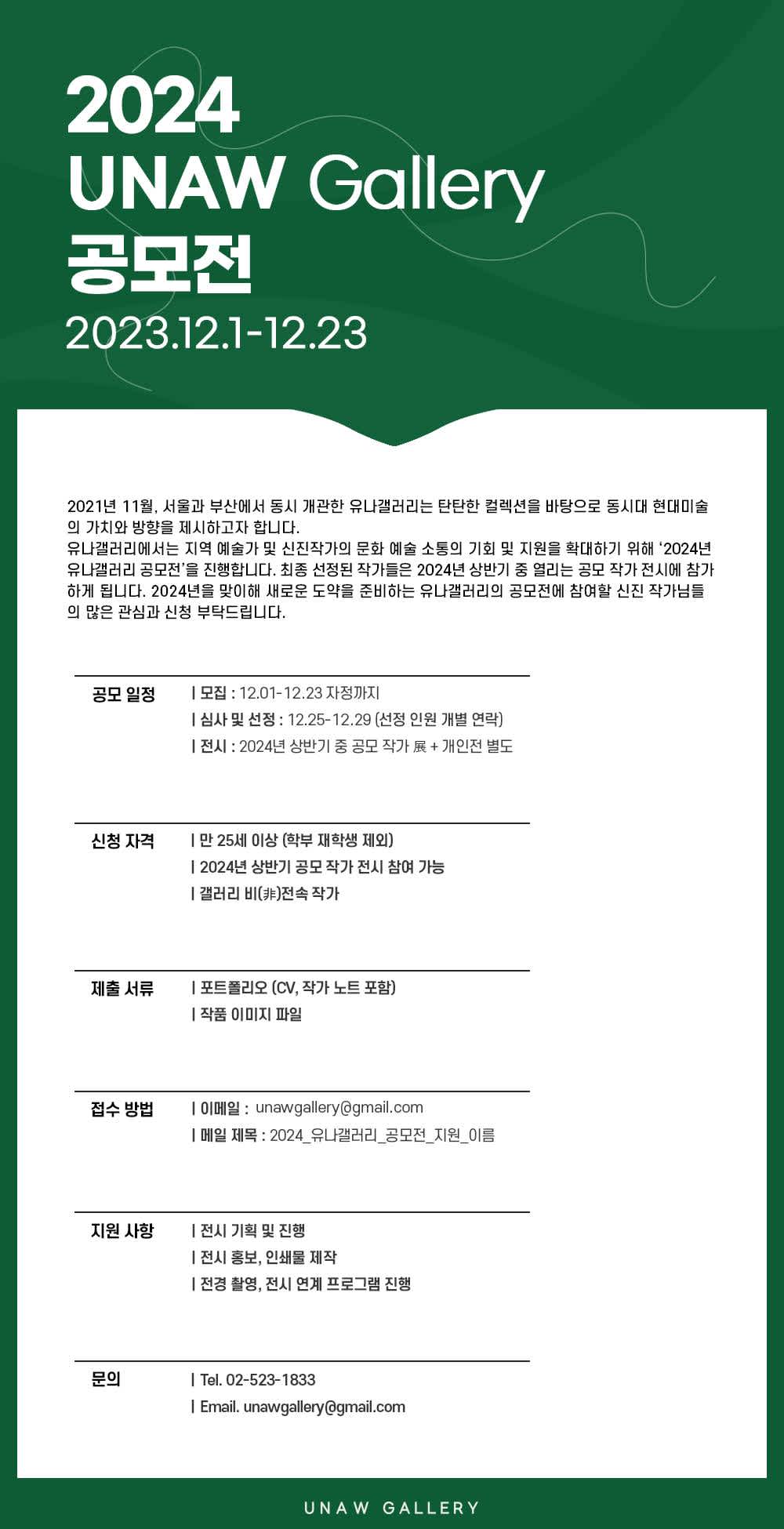 2024 UNAW Gallery 공모전 (2024 유나갤러리 신진작가 공모전) | 공모전 대외활동-링커리어