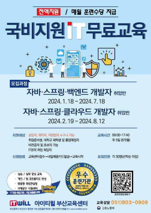 아이티윌부산 고용노동부 It 취업교육 프로젝트 기반 핀테크 서비스 자바 개발자 공모전 대외활동 링커리어