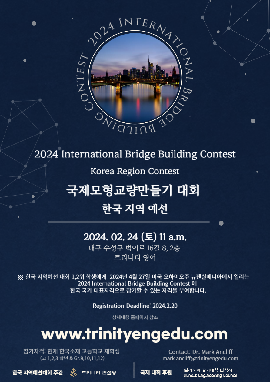 2024 국제모형교량만들기대회 한국지역예선(International Bridge Building Contest) | 공모전 대외 ...