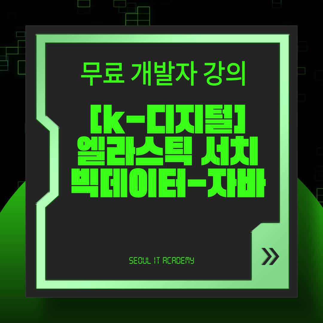K 디지털 엘라스틱서치를 활용한 빅데이터 자바java 융합개발 인재양성 공모전 대외활동 링커리어