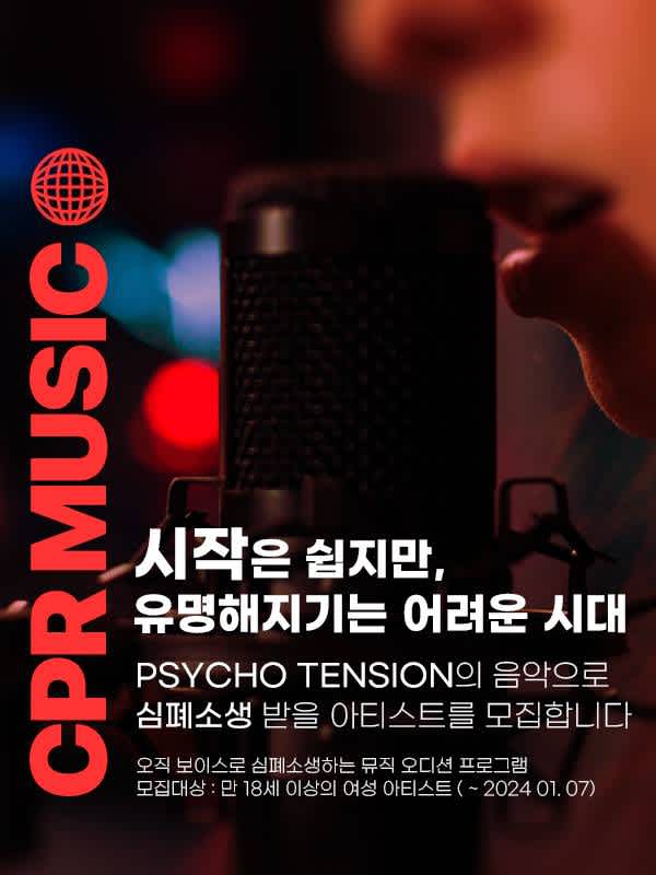보이스로 심폐소생하는 뮤직 오디션 CPR MUSIC | 공모전 대외활동-링커리어