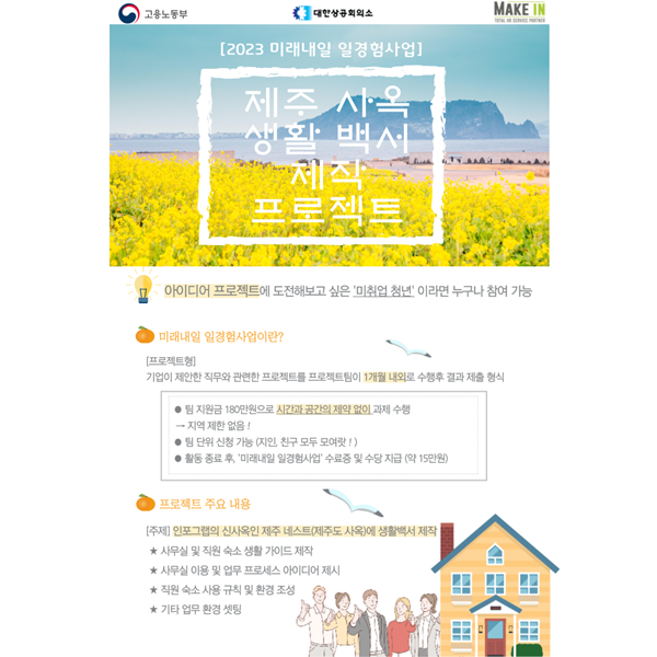 2023 미래내일 일경험 3기 프로젝트형 참여자 모집생활백서 제작 공모전 대외활동 링커리어